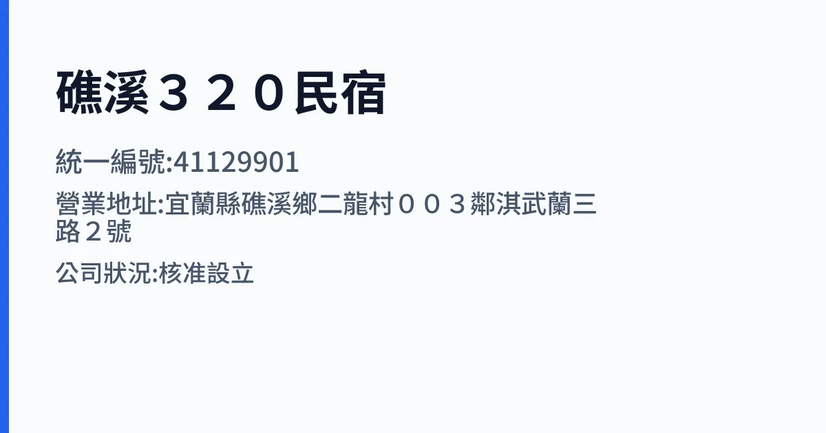 礁溪３２０民宿 - 統編 41129901(宜蘭縣) 公司登記資料與營業項目詳細圖表