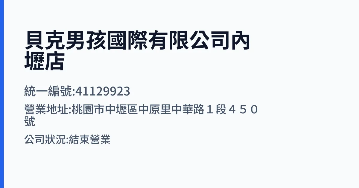 貝克男孩國際有限公司內壢店 - 統編 41129923(桃園市) 公司登記資料與營業項目詳細圖表