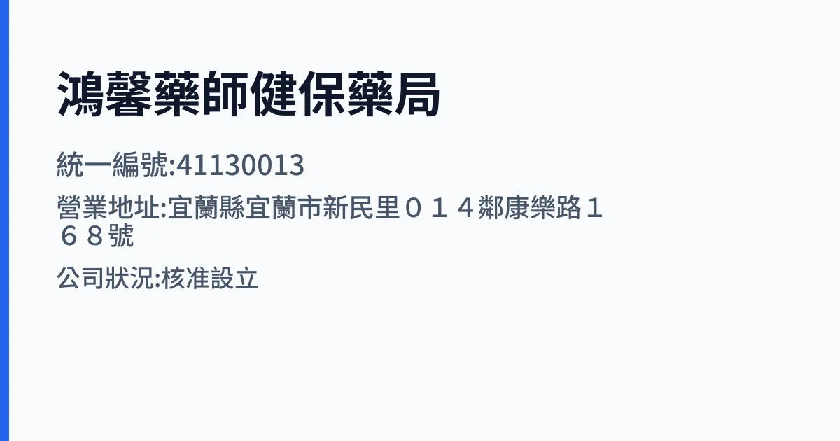 鴻馨藥師健保藥局 - 統編 41130013(宜蘭縣) 公司登記資料與營業項目詳細圖表