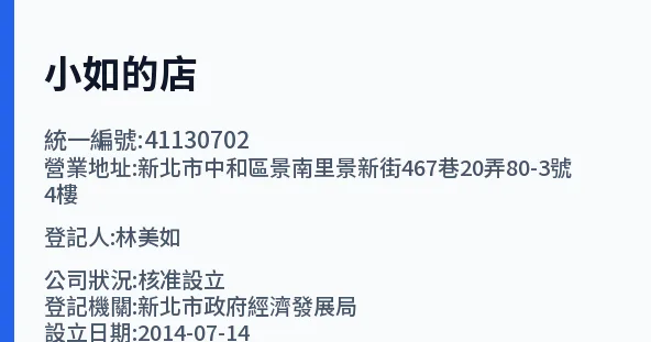 小如的店的照片-統編 41130702(新北市) 公司登記資料與營業項目詳細圖表