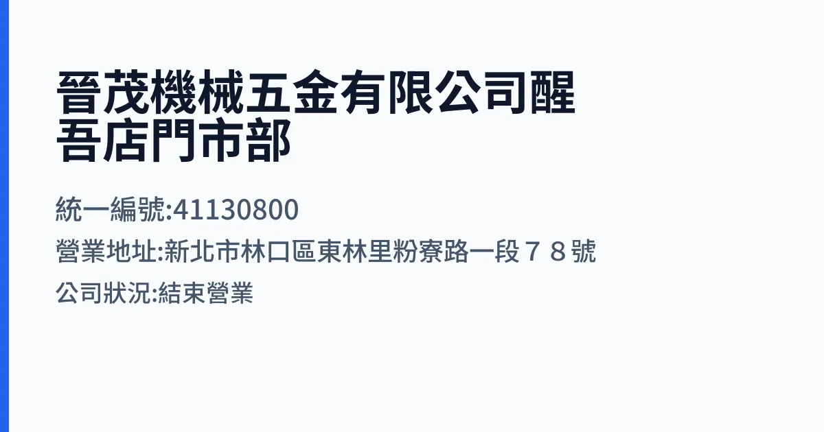 晉茂機械五金有限公司醒吾店門市部 - 統編 41130800(新北市) 公司登記資料與營業項目詳細圖表