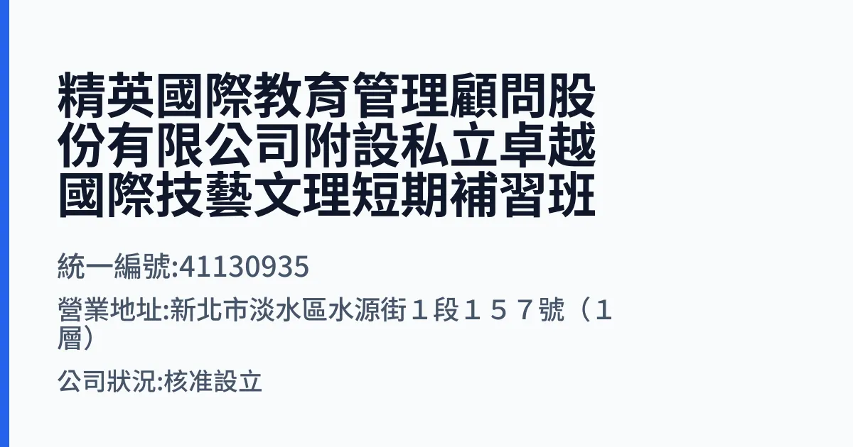 精英國際教育管理顧問股份有限公司附設私立卓越國際技藝文理短期補習班 - 統編 41130935(新北市) 公司登記資料與營業項目詳細圖表