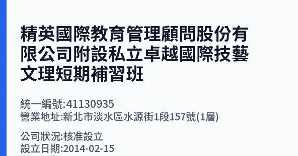 精英國際教育管理顧問股份有限公司附設私立卓越國際技藝文理短期補習班的照片-統編 41130935(新北市) 公司登記資料與營業項目詳細圖表