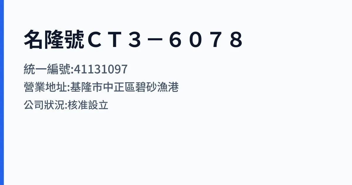 名隆號ＣＴ３－６０７８ - 統編 41131097(基隆市) 公司登記資料與營業項目詳細圖表