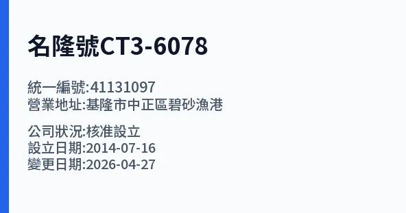 名隆號CT3-6078的照片-統編 41131097(基隆市) 公司登記資料與營業項目詳細圖表