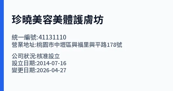 珍曉美容美體護膚坊的照片-統編 41131110(桃園市) 公司登記資料與營業項目詳細圖表
