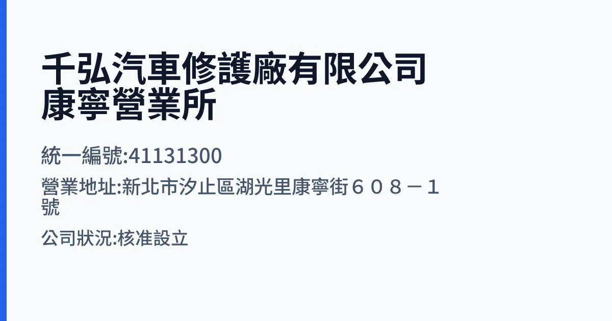千弘汽車修護廠有限公司康寧營業所 - 統編 41131300(新北市) 公司登記資料與營業項目詳細圖表