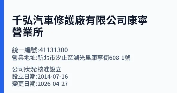 千弘汽車修護廠有限公司康寧營業所的照片-統編 41131300(新北市) 公司登記資料與營業項目詳細圖表
