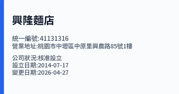 興隆麵店的照片-統編 41131316(桃園市) 公司登記資料與營業項目詳細圖表