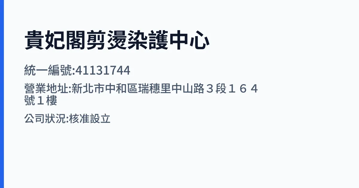貴妃閣剪燙染護中心 - 統編 41131744(新北市) 公司登記資料與營業項目詳細圖表