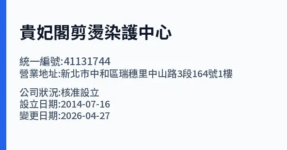 貴妃閣剪燙染護中心的照片-統編 41131744(新北市) 公司登記資料與營業項目詳細圖表