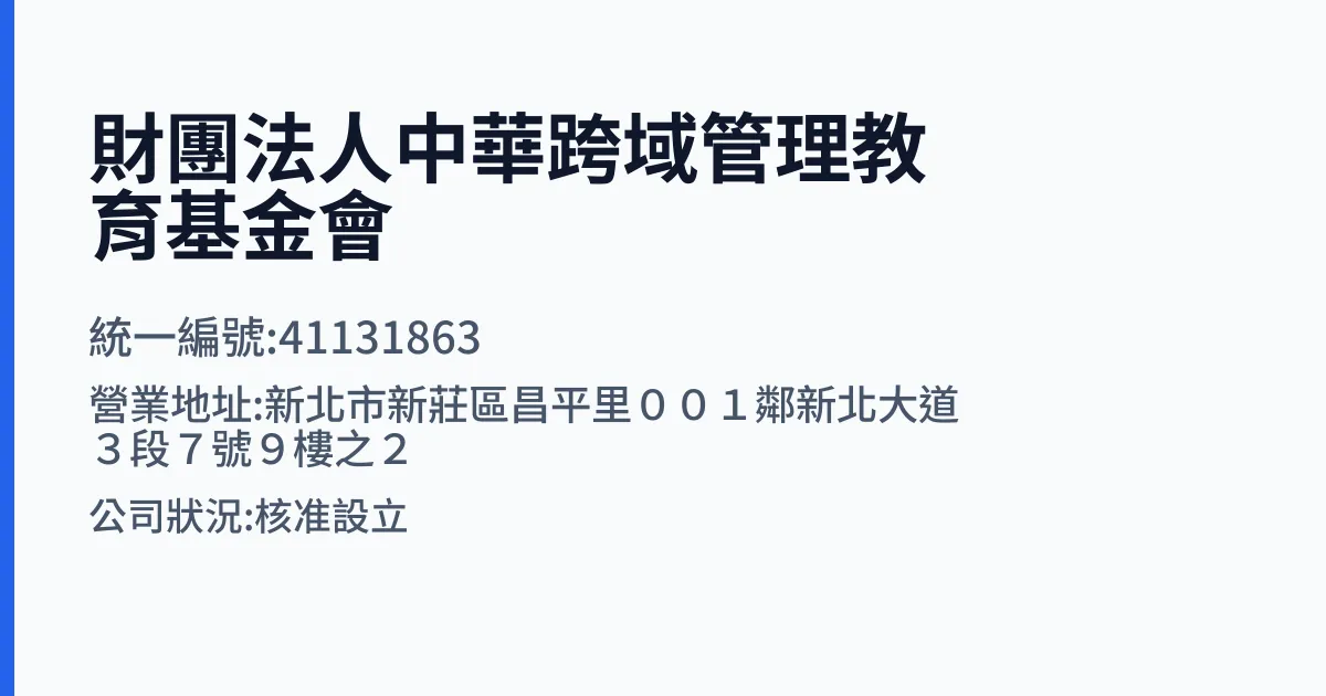 財團法人中華跨域管理教育基金會 - 統編 41131863(新北市) 公司登記資料與營業項目詳細圖表