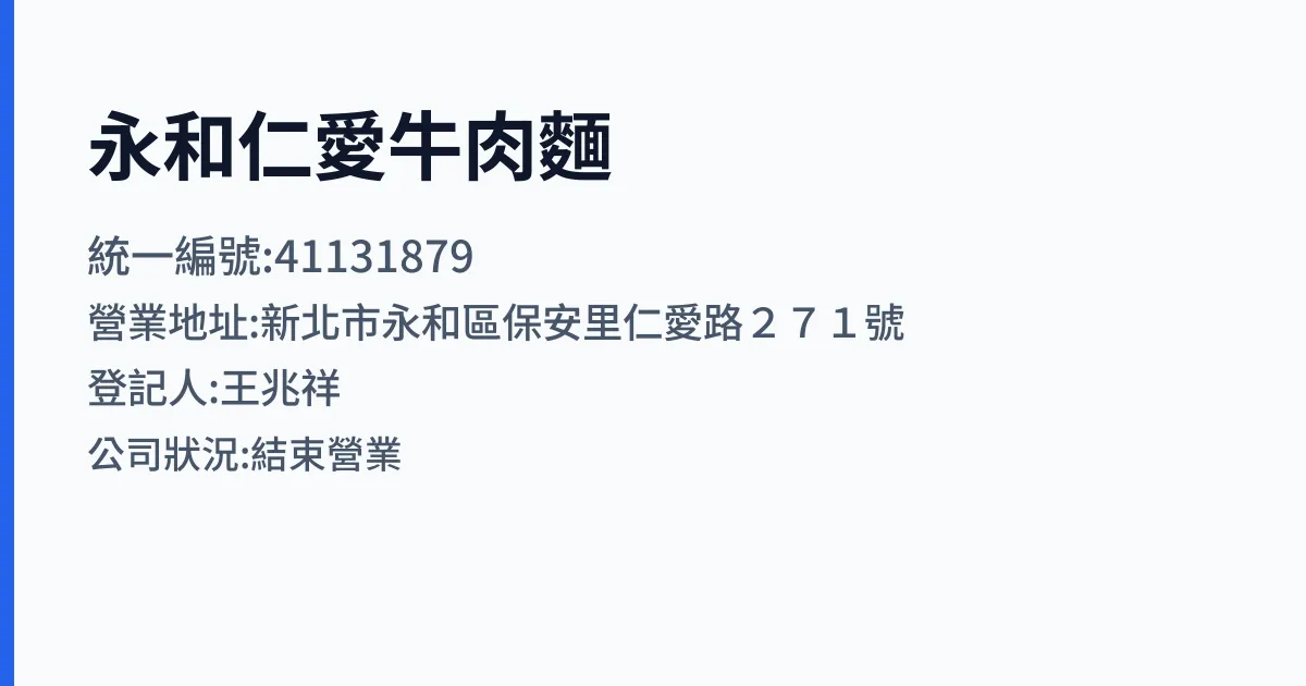 永和仁愛牛肉麵 - 統編 41131879(新北市) 公司登記資料與營業項目詳細圖表
