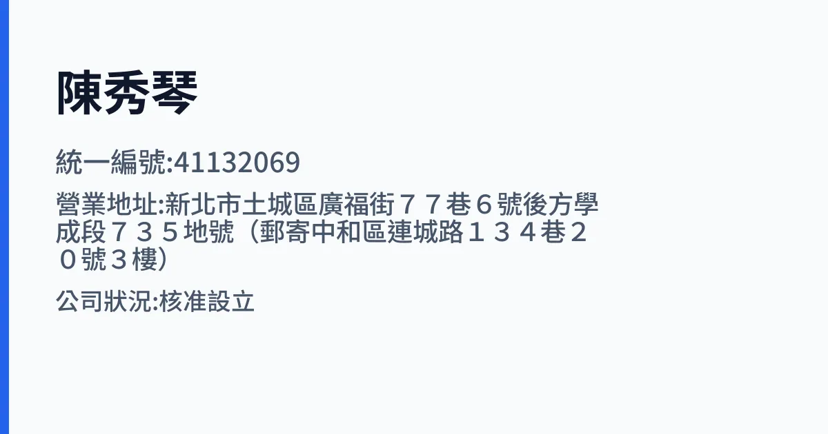 陳秀琴 - 統編 41132069(新北市) 公司登記資料與營業項目詳細圖表