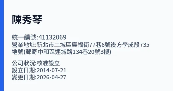 陳秀琴的照片-統編 41132069(新北市) 公司登記資料與營業項目詳細圖表