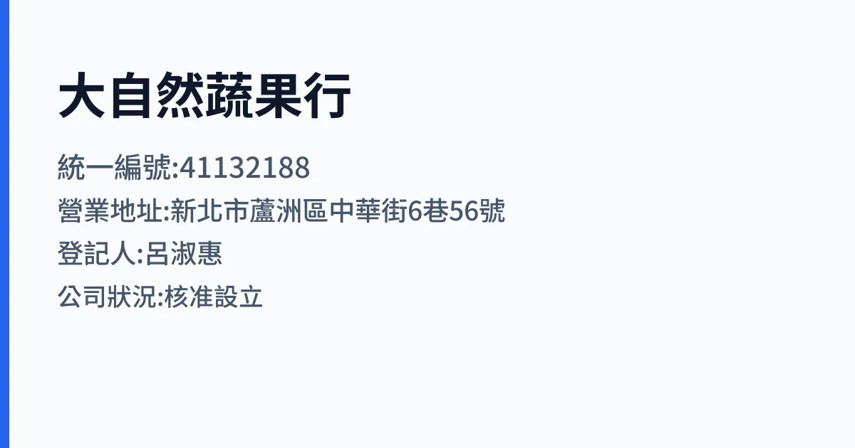 大自然蔬果行 - 統編 41132188（新北市） 公司登記資料與營業項目詳細圖表
