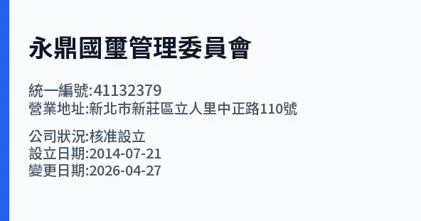 永鼎國璽管理委員會的照片-統編 41132379(新北市) 公司登記資料與營業項目詳細圖表