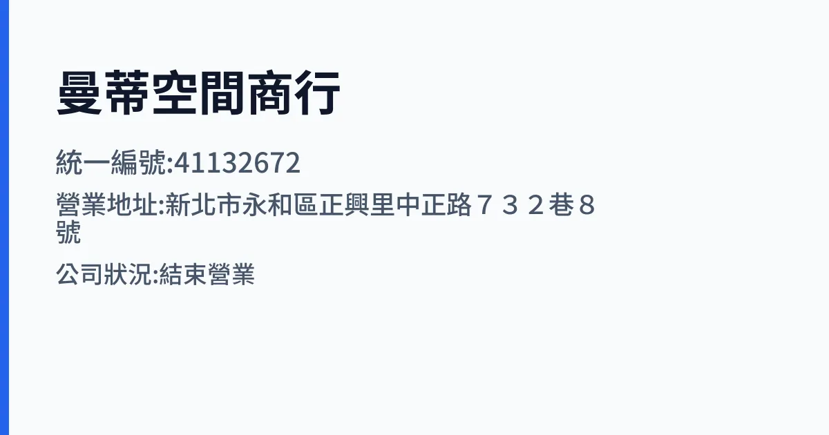 曼蒂空間商行 - 統編 41132672(新北市) 公司登記資料與營業項目詳細圖表
