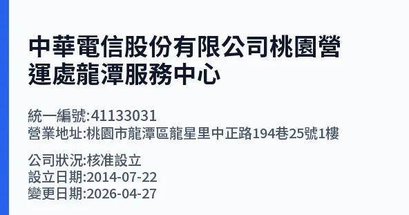 中華電信股份有限公司桃園營運處龍潭服務中心的照片-統編 41133031(桃園市) 公司登記資料與營業項目詳細圖表
