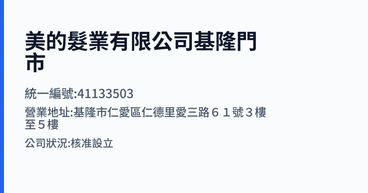 美的髮業有限公司基隆門市 - 統編 41133503(基隆市) 公司登記資料與營業項目詳細圖表
