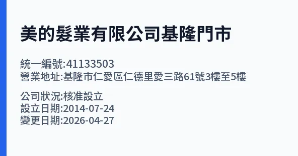 美的髮業有限公司基隆門市的照片-統編 41133503(基隆市) 公司登記資料與營業項目詳細圖表