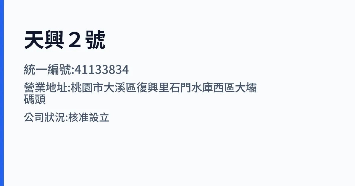 天興２號 - 統編 41133834(桃園市) 公司登記資料與營業項目詳細圖表
