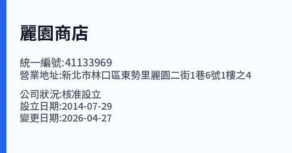 麗園商店的照片-統編 41133969(新北市) 公司登記資料與營業項目詳細圖表