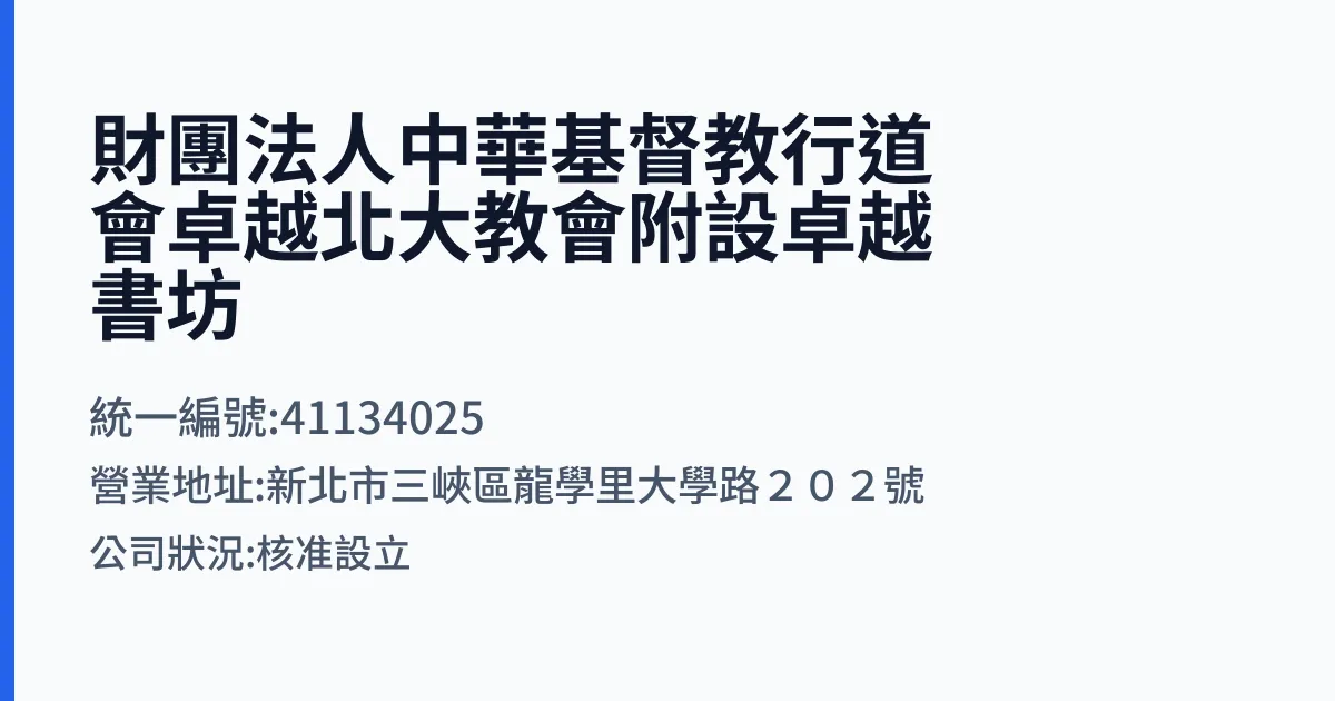 財團法人中華基督教行道會卓越北大教會附設卓越書坊 - 統編 41134025(新北市) 公司登記資料與營業項目詳細圖表