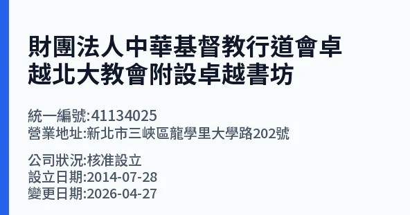 財團法人中華基督教行道會卓越北大教會附設卓越書坊的照片-統編 41134025(新北市) 公司登記資料與營業項目詳細圖表
