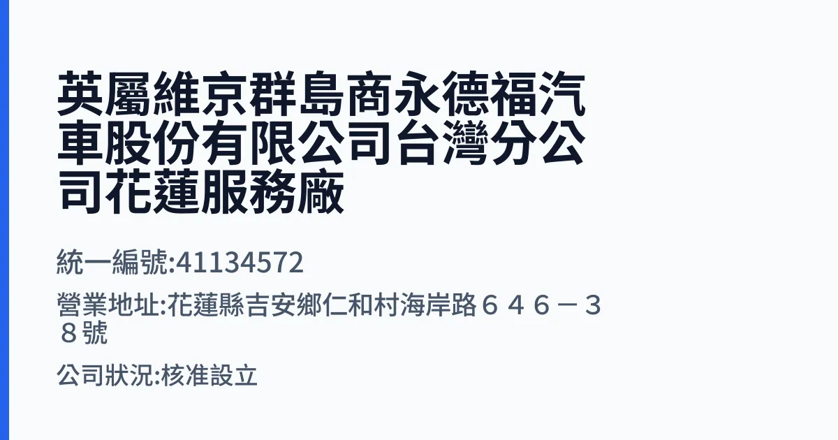 英屬維京群島商永德福汽車股份有限公司台灣分公司花蓮服務廠 - 統編 41134572(花蓮縣) 公司登記資料與營業項目詳細圖表