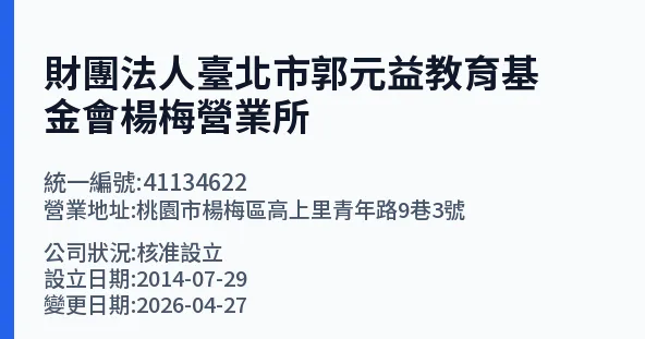 財團法人臺北市郭元益教育基金會楊梅營業所的照片-統編 41134622(桃園市) 公司登記資料與營業項目詳細圖表
