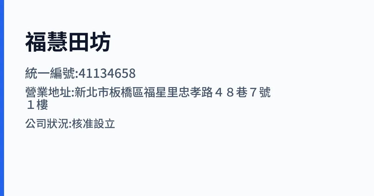 福慧田坊 - 統編 41134658（新北市） 公司登記資料與營業項目詳細圖表