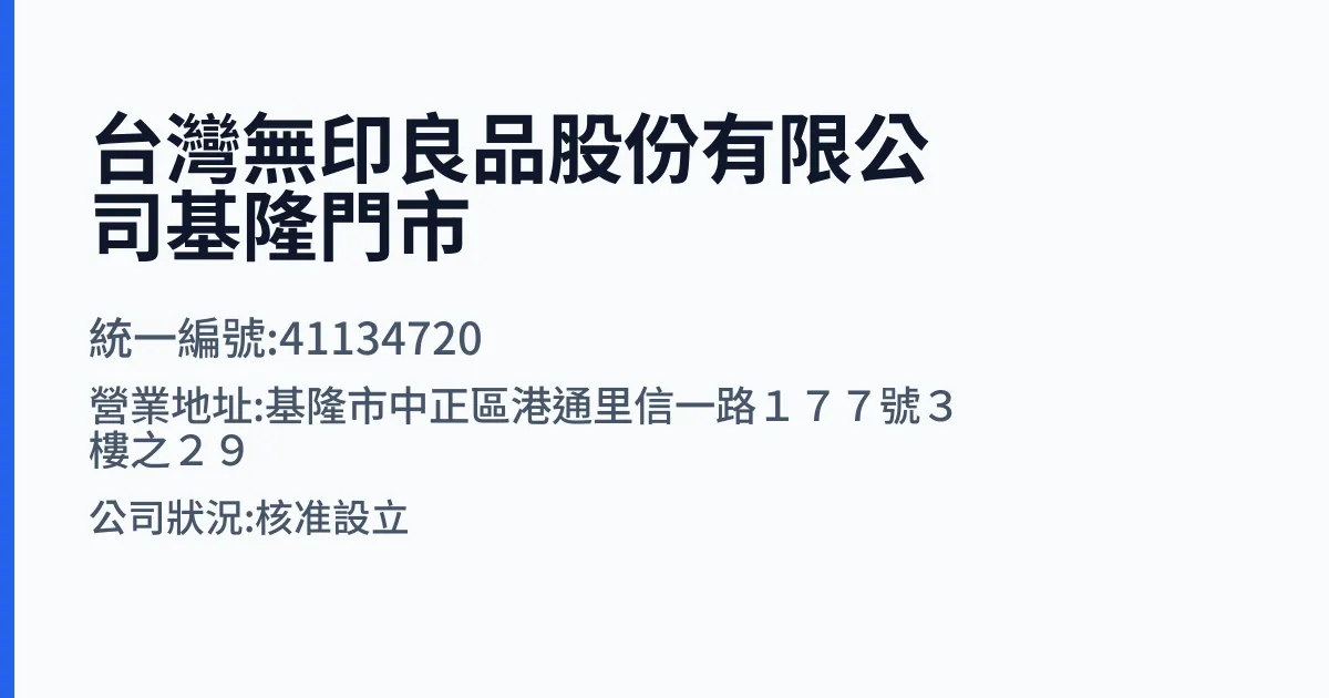 台灣無印良品股份有限公司基隆門市 - 統編 41134720(基隆市) 公司登記資料與營業項目詳細圖表