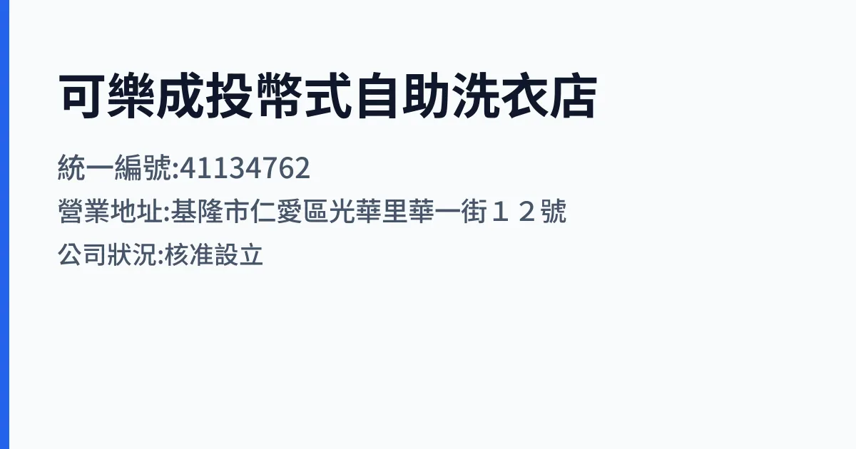 可樂成投幣式自助洗衣店 - 統編 41134762(基隆市) 公司登記資料與營業項目詳細圖表