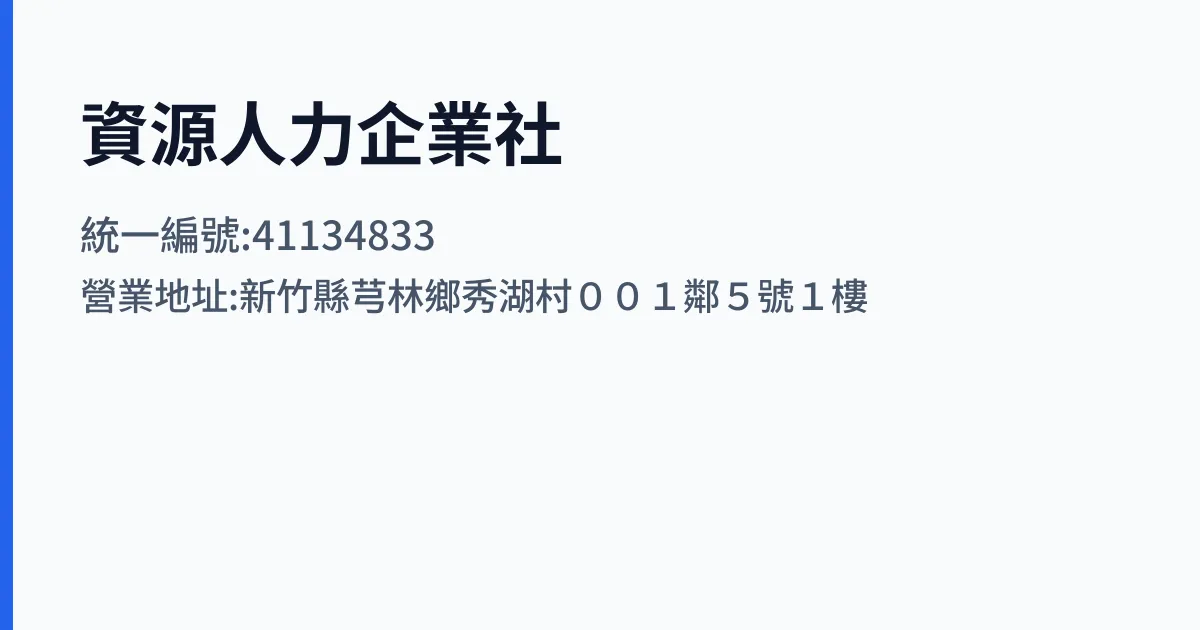 資源人力企業社 - 統編 41134833(新竹縣) 公司登記資料與營業項目詳細圖表