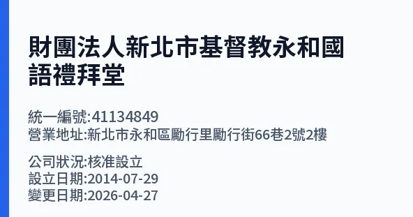 財團法人新北市基督教永和國語禮拜堂的照片-統編 41134849(新北市) 公司登記資料與營業項目詳細圖表