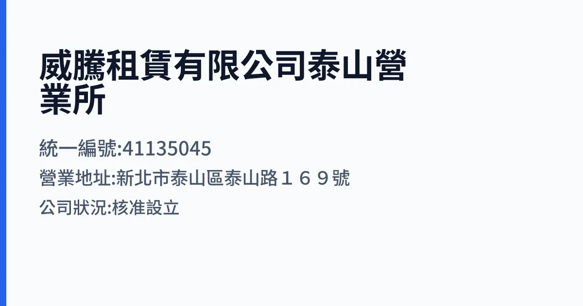 威騰租賃有限公司泰山營業所 - 統編 41135045(新北市) 公司登記資料與營業項目詳細圖表