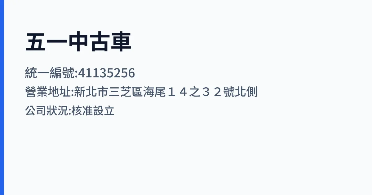 五一中古車 - 統編 41135256(新北市) 公司登記資料與營業項目詳細圖表