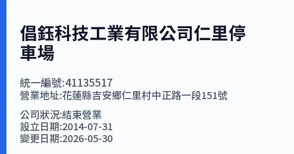 倡鈺科技工業有限公司仁里停車場的照片-統編 41135517(花蓮縣) 公司登記資料與營業項目詳細圖表