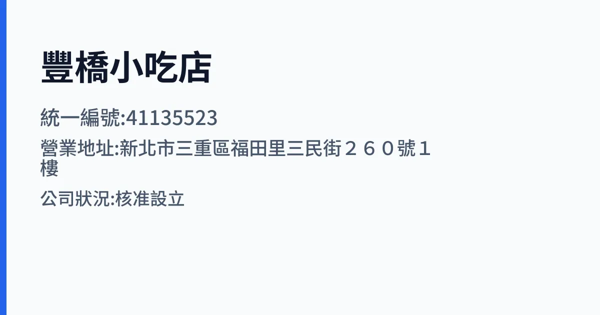 豐橋小吃店 - 統編 41135523(新北市) 公司登記資料與營業項目詳細圖表