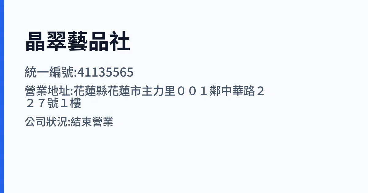 晶翠藝品社 - 統編 41135565(花蓮縣) 公司登記資料與營業項目詳細圖表