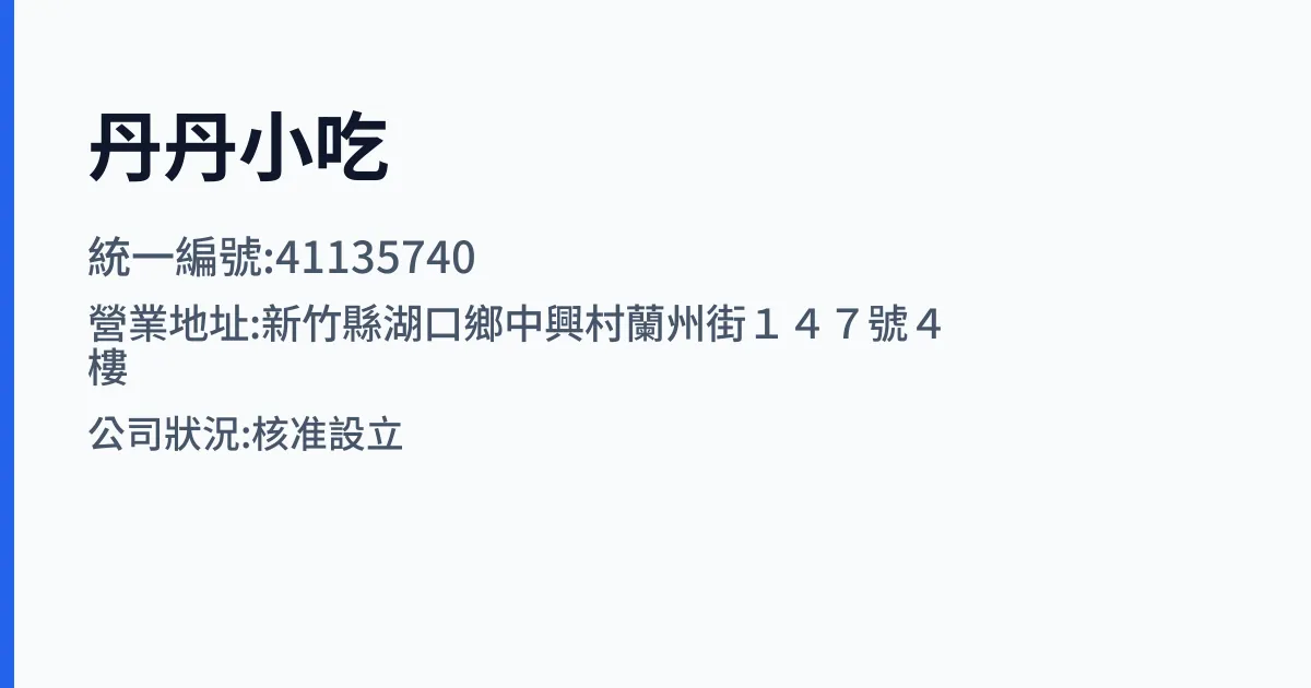 丹丹小吃 - 統編 41135740(新竹縣) 公司登記資料與營業項目詳細圖表