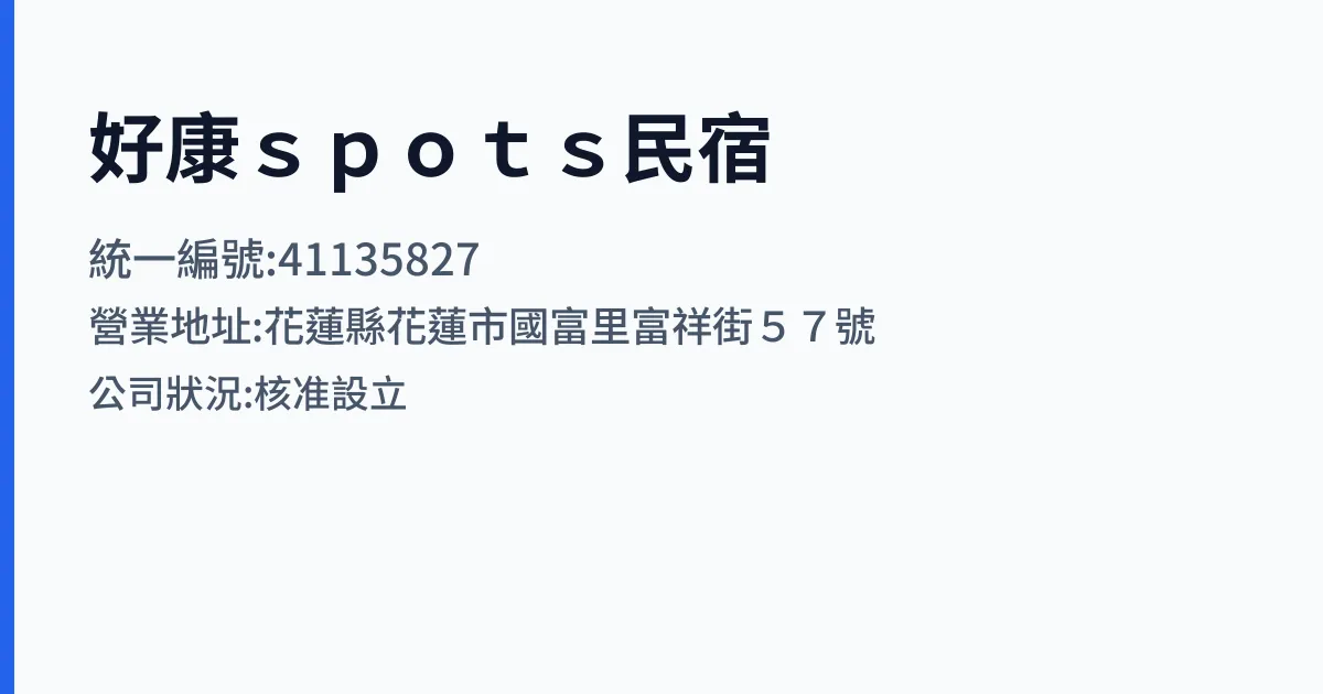 好康ｓｐｏｔｓ民宿 - 統編 41135827(花蓮縣) 公司登記資料與營業項目詳細圖表