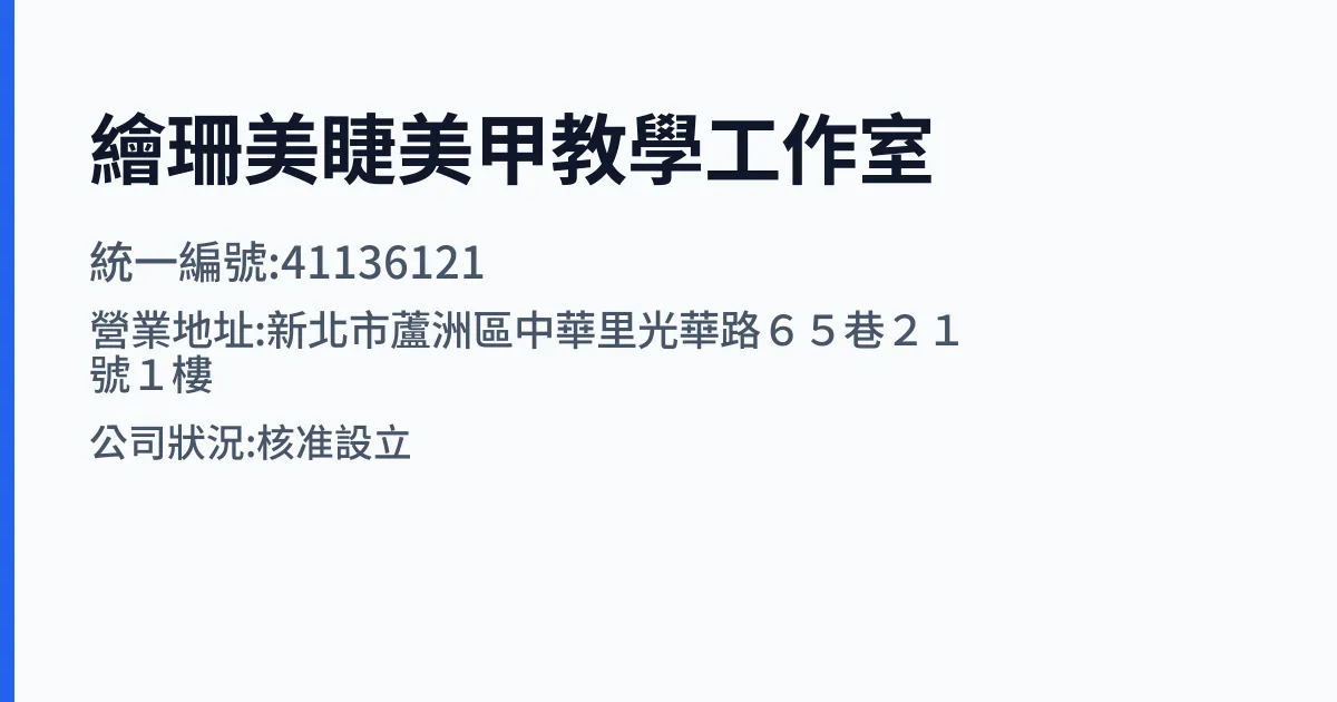繪珊美睫美甲教學工作室 - 統編 41136121(新北市) 公司登記資料與營業項目詳細圖表