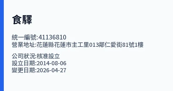食驛的照片-統編 41136810(花蓮縣) 公司登記資料與營業項目詳細圖表