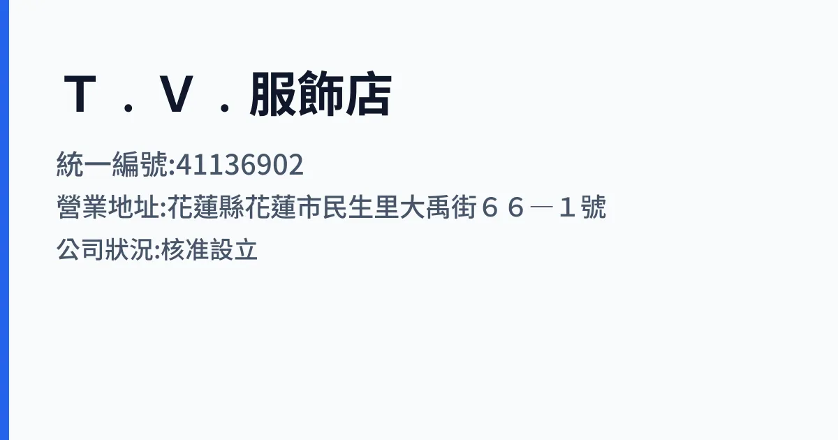 Ｔ﹒Ｖ﹒服飾店 - 統編 41136902(花蓮縣) 公司登記資料與營業項目詳細圖表