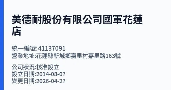 美德耐股份有限公司國軍花蓮店的照片-統編 41137091(花蓮縣) 公司登記資料與營業項目詳細圖表