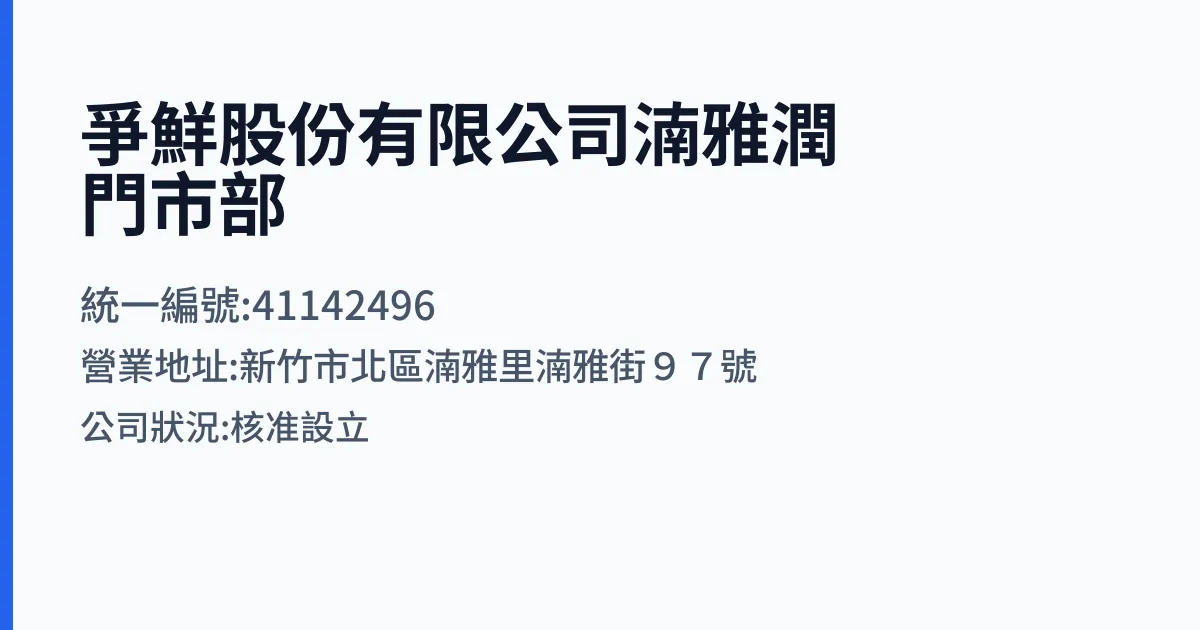 爭鮮股份有限公司湳雅潤門市部 - 統編 41142496(新竹市) 公司登記資料與營業項目詳細圖表