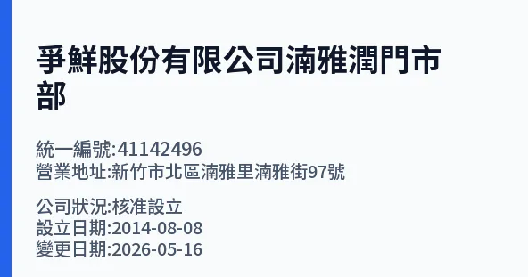 爭鮮股份有限公司湳雅潤門市部的照片-統編 41142496(新竹市) 公司登記資料與營業項目詳細圖表