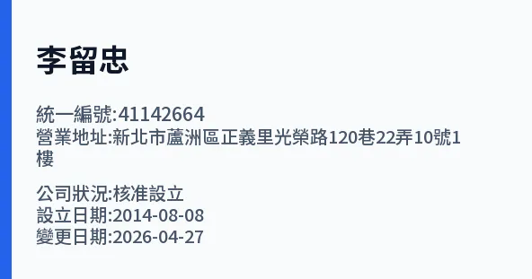 李留忠的照片-統編 41142664(新北市) 公司登記資料與營業項目詳細圖表